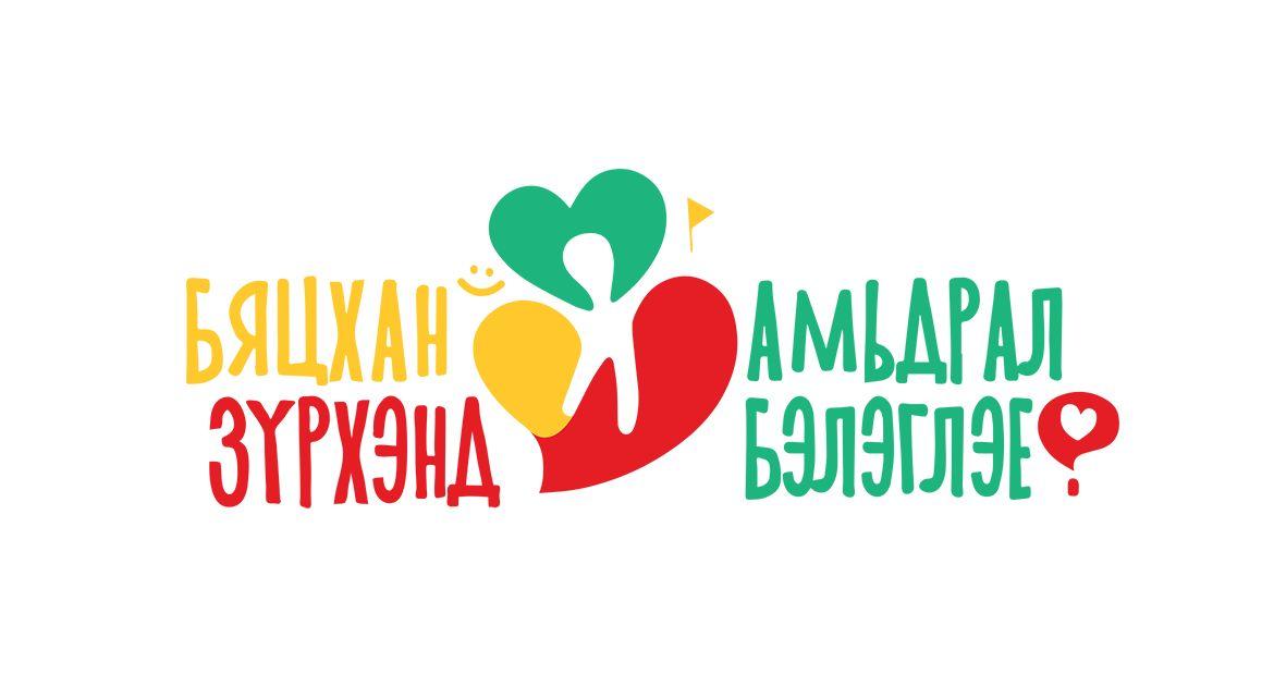 ХӨГЖЛИЙН БАНКНЫ ҮЕ ҮЕИЙН ХАМТ ОЛНООС “ЗҮРХ МАРТАХГҮЙ” ТӨСӨЛД ХАНДИВ ӨРГӨЛӨӨ