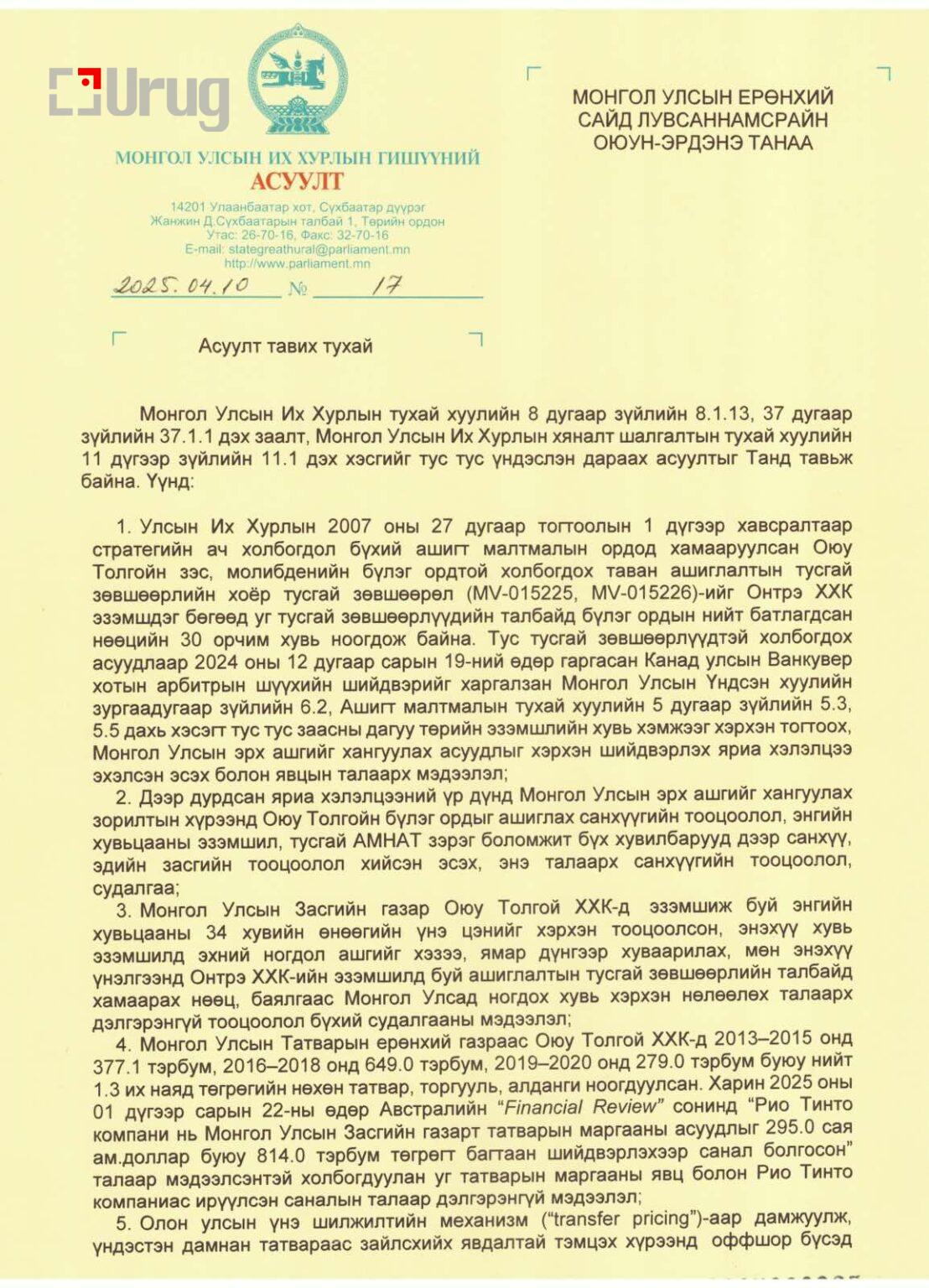 О Батнайрамдал ОТ ордын хоёр лицензтэй Онтрэ ХХК тай хэлэлцээ хийх шаардлагатай