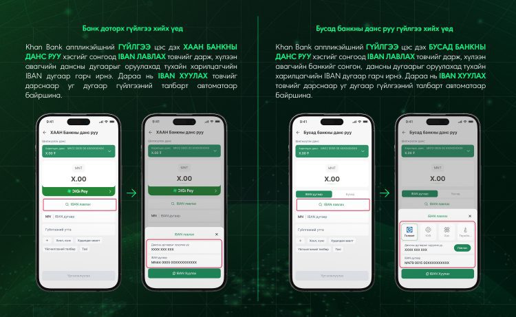 Khan Bank аппликэйшнээс IBAN дансны дугаар руу гүйлгээ хийхэд хялбар